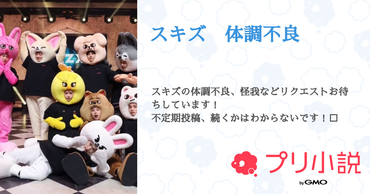 スキズ 体調不良 全3話 【連載中】（ここあさんの小説） 無料スマホ夢小説ならプリ小説 Bygmo